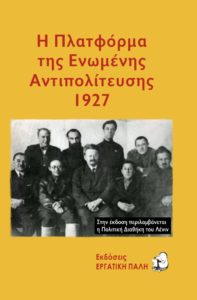 Η ΠΛΑΤΦΟΡΜΑ ΤΗΣ ΕΝΩΜΕΝΗΣ ΑΝΤΙΠΟΛΙΤΕΥΣΗΣ 1927 – Locomotiva★Cooperativa