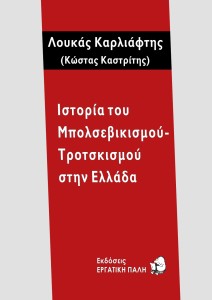 Η ΙΣΤΟΡΙΑ ΤΟΥ ΜΠΟΛΣΕΒΙΚΙΣΜΟΥ-ΤΡΟΤΣΚΙΣΜΟΥ ΣΤΗΝ ΕΛΛΑΔΑ ΙΙ – Locomotiva ...