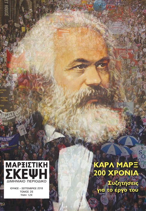 ΜΑΡΞΙΣΤΙΚΗ ΣΚΕΨΗ #26 – Locomotiva★Cooperativa