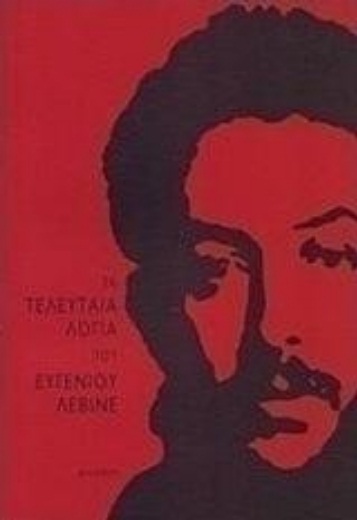ΤΑ ΤΕΛΕΥΤΑΙΑ ΛΟΓΙΑ ΤΟΥ ΕΥΓΕΝΙΟΥ ΛΕΒΙΝΕ – Locomotiva★Cooperativa
