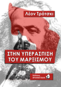 ΣΤΗΝ ΥΠΕΡΑΣΠΙΣΗ ΤΟΥ ΜΑΡΞΙΣΜΟΥ – Locomotiva★Cooperativa