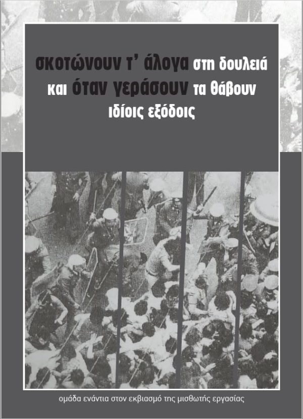 ΣΚΟΤΩΝΟΥΝ Τ’ ΑΛΟΓΑ ΣΤΗ ΔΟΥΛΕΙΑ ΚΑΙ ΟΤΑΝ ΓΕΡΑΣΟΥΝ ΤΑ ΘΑΒΟΥΝ ΙΔΙΟΙΣ ...