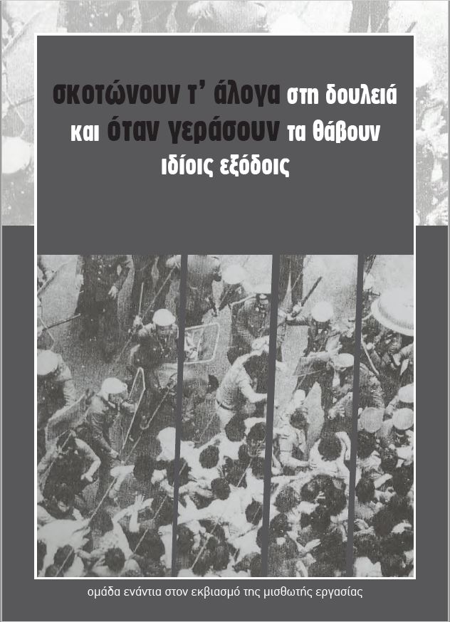 ΣΚΟΤΩΝΟΥΝ Τ’ ΑΛΟΓΑ ΣΤΗ ΔΟΥΛΕΙΑ ΚΑΙ ΟΤΑΝ ΓΕΡΑΣΟΥΝ ΤΑ ΘΑΒΟΥΝ ΙΔΙΟΙΣ ...