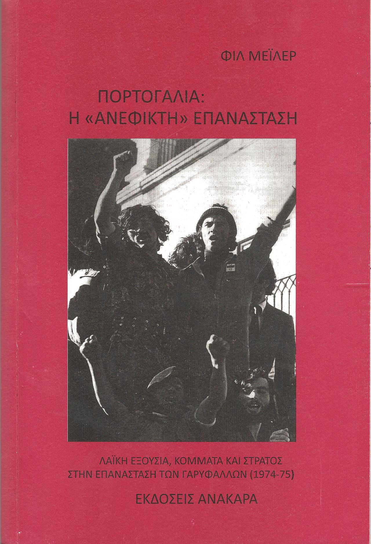 ΠΟΡΤΟΓΑΛΙΑ: Η “ΑΝΕΦΙΚΤΗ” ΕΠΑΝΑΣΤΑΣΗ – Locomotiva★Cooperativa