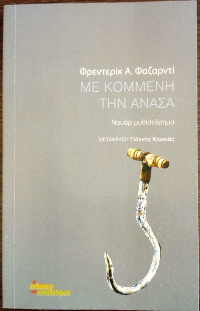 ΜΕ ΚΟΜΜΕΝΗ ΤΗΝ ΑΝΑΣΑ – Locomotiva★Cooperativa