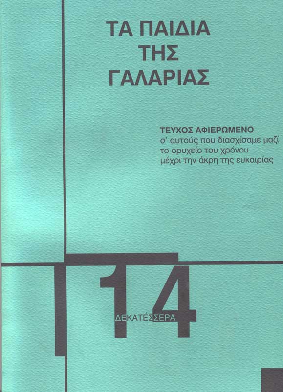 ΤΑ ΠΑΙΔΙΑ ΤΗΣ ΓΑΛΑΡΙΑΣ #14 – Locomotiva★Cooperativa