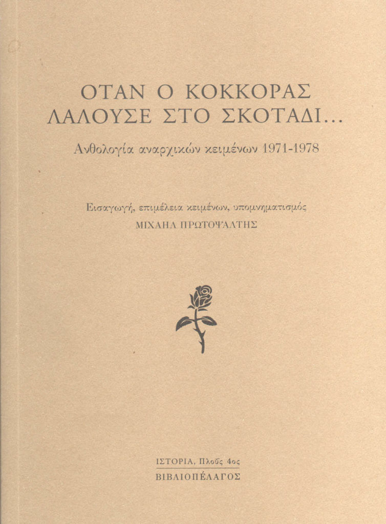 ΌΤΑΝ Ο ΚΟΚΚΟΡΑΣ ΛΑΛΟΥΣΕ ΣΤΟ ΣΚΟΤΑΔΙ.. – Locomotiva★Cooperativa