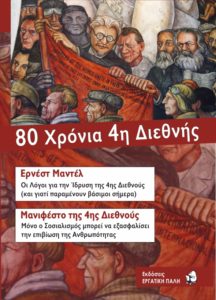 80 ΧΡΟΝΙΑ 4Η ΔΙΕΘΝΗΣ – Locomotiva★Cooperativa