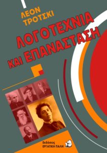 ΛΟΓΟΤΕΧΝΙΑ ΚΑΙ ΕΠΑΝΑΣΤΑΣΗ – Locomotiva★Cooperativa