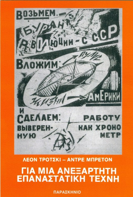 ΓΙΑ ΜΙΑ ΑΝΕΞΑΡΤΗΤΗ ΕΠΑΝΑΣΤΑΤΙΚΗ ΤΕΧΝΗ – Locomotiva★Cooperativa