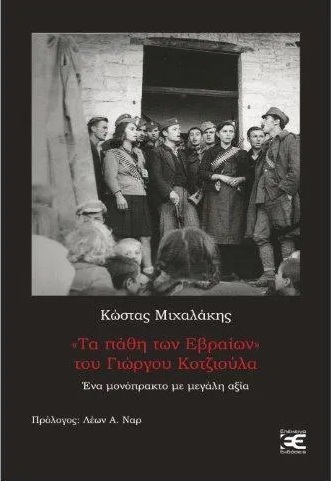 “ΤΑ ΠΑΘΗ ΤΩΝ ΕΒΡΑΙΩΝ” ΤΟΥ ΓΙΩΡΓΟΥ ΚΟΤΖΙΟΥΛΑ – Locomotiva★Cooperativa