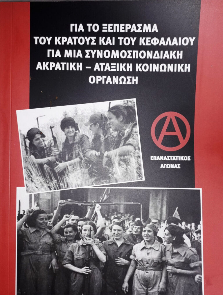 ΓΙΑ ΤΟ ΞΕΠΕΡΑΣΜΑ ΤΟΥ ΚΡΑΤΟΥΣ ΚΑΙ ΤΟΥ ΚΕΦΑΛΑΙΟΥ ΓΙΑ ΜΙΑ ΣΥΝΟΜΟΣΠΟΝΔΙΑΚΗ ...