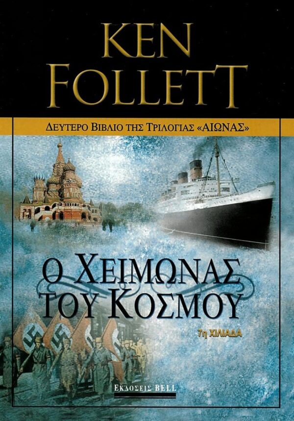 Ο ΧΕΙΜΩΝΑΣ ΤΟΥ ΚΟΣΜΟΥ – Locomotiva★Cooperativa