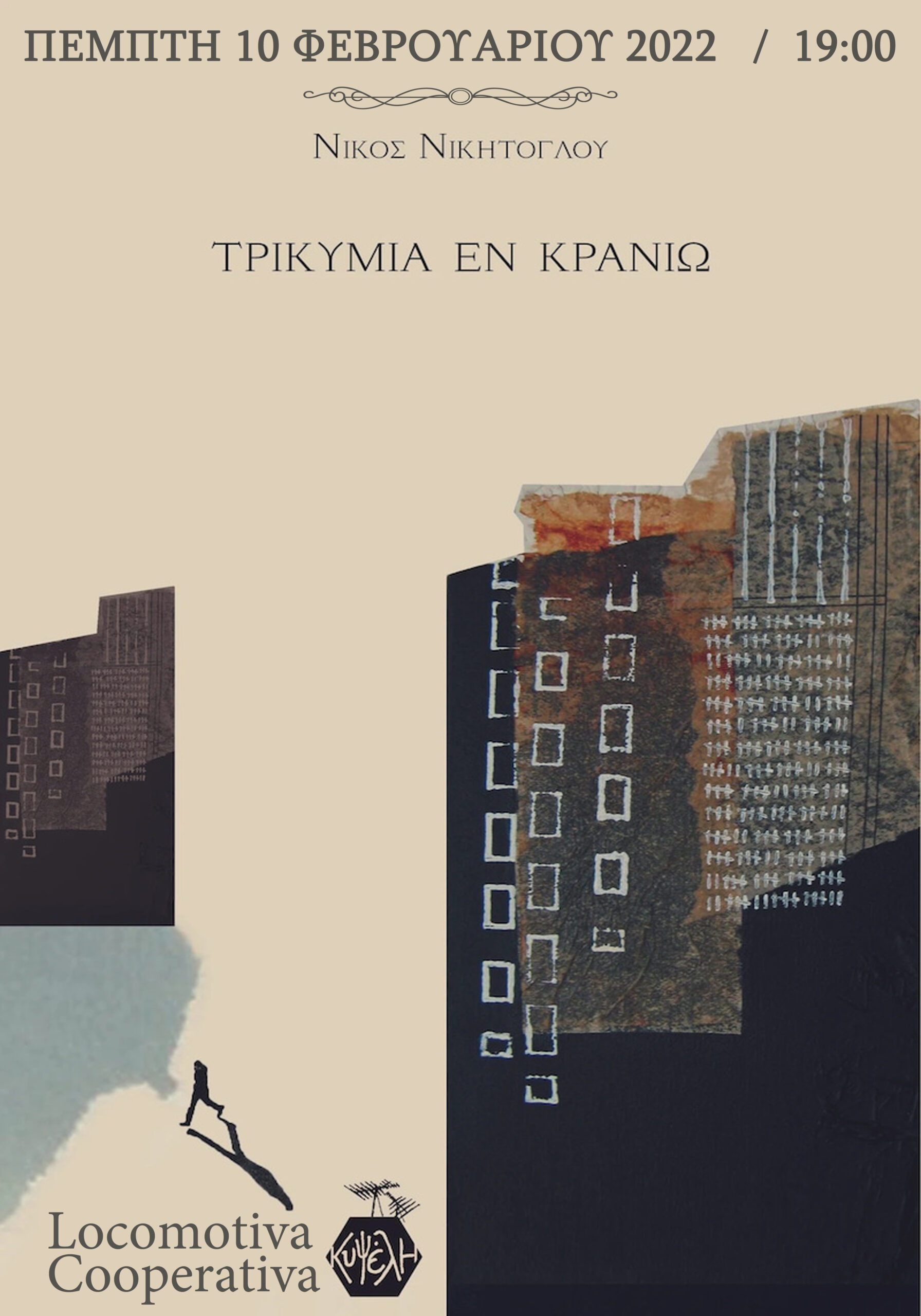 ΤΡΙΚΥΜΙΑ ΕΝ ΚΡΑΝΙΩ – Locomotiva★Cooperativa