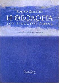 Η ΘΕΟΛΟΓΙΑ ΤΟΥ ΕΙΚΟΣΤΟΥ ΑΙΩΝΑ – Locomotiva★Cooperativa