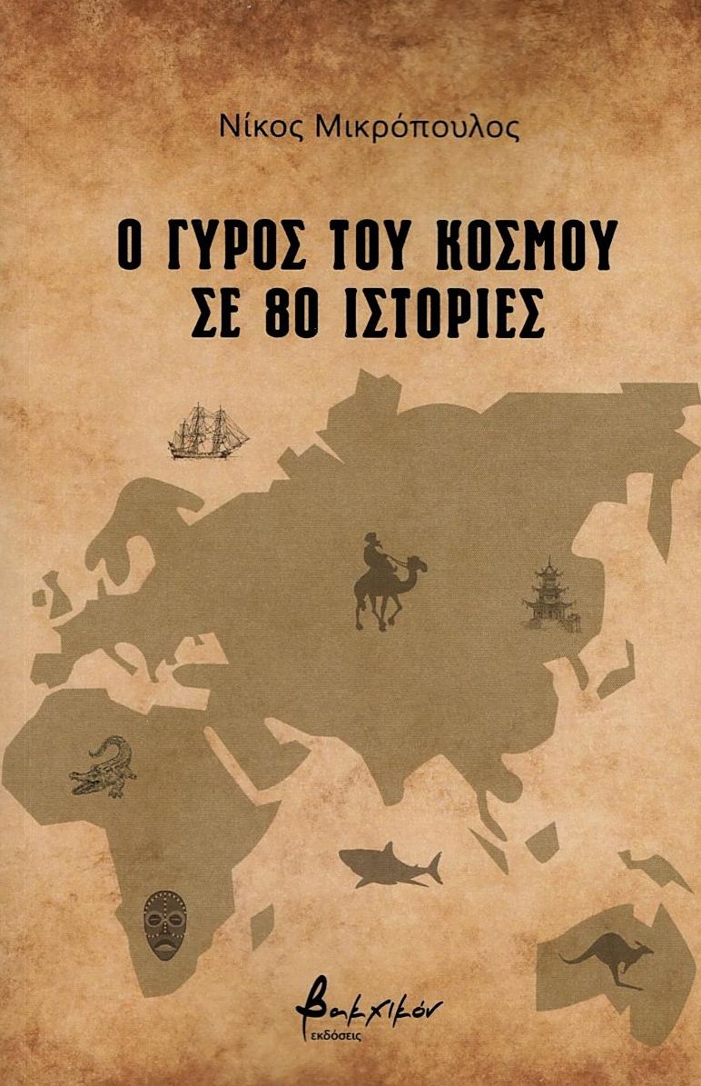 Ο ΓΥΡΟΣ ΤΟΥ ΚΟΣΜΟΥ ΣΕ 80 ΙΣΤΟΡΙΕΣ – Locomotiva★Cooperativa