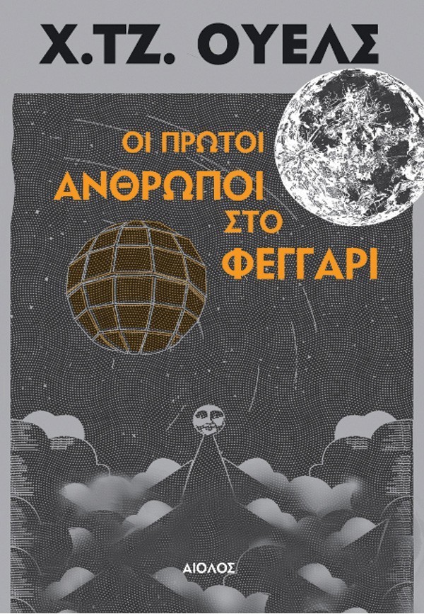 ΟΙ ΠΡΩΤΟΙ ΑΝΘΡΩΠΟΙ ΣΤΟ ΦΕΓΓΑΡΙ – Locomotiva★Cooperativa