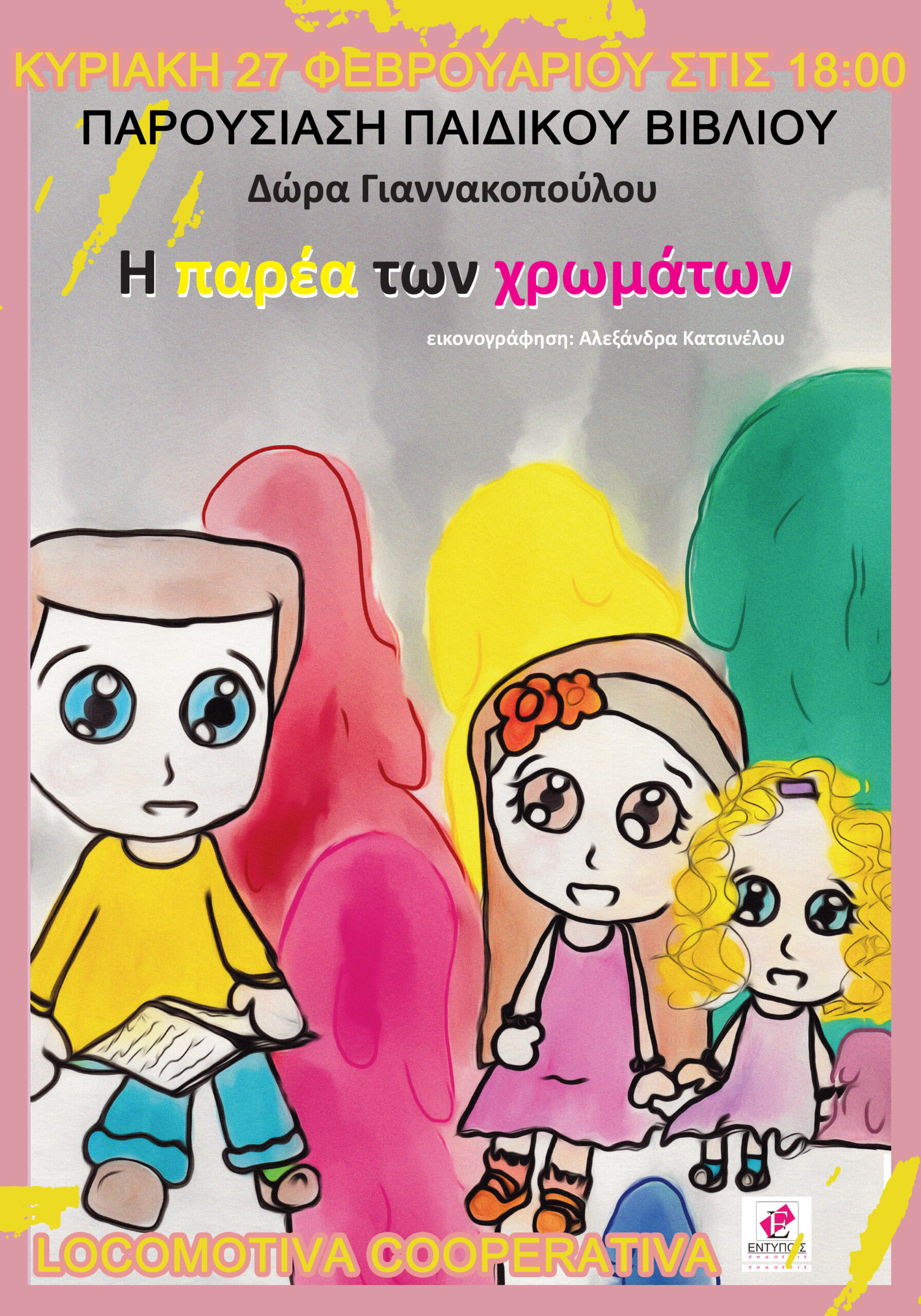 Η ΠΑΡΕΑ ΤΩΝ ΧΡΩΜΑΤΩΝ – Locomotiva★Cooperativa