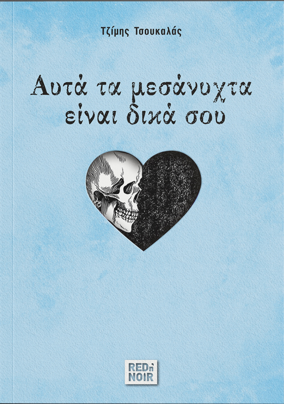 ΑΥΤΑ ΤΑ ΜΕΣΑΝΥΧΤΑ ΕΙΝΑΙ ΔΙΚΑ ΣΟΥ – Locomotiva★Cooperativa