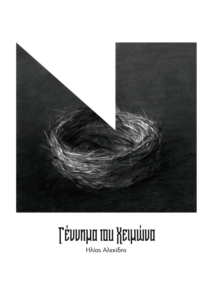 ΓΕΝΝΗΜΑ ΤΟΥ ΧΕΙΜΩΝΑ – Locomotiva★Cooperativa
