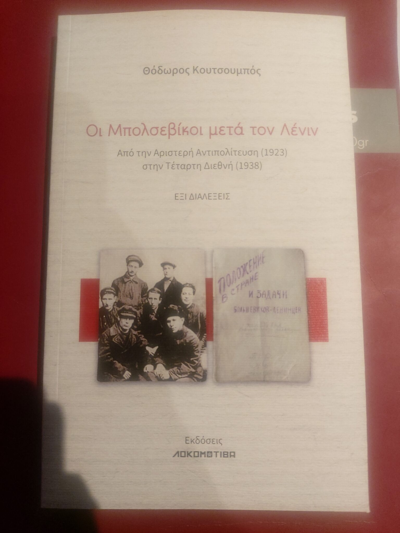 ΟΙ ΜΠΟΛΣΕΒΙΚΟΙ ΜΕΤΑ ΤΟΝ ΛΕΝΙΝ – Locomotiva★Cooperativa
