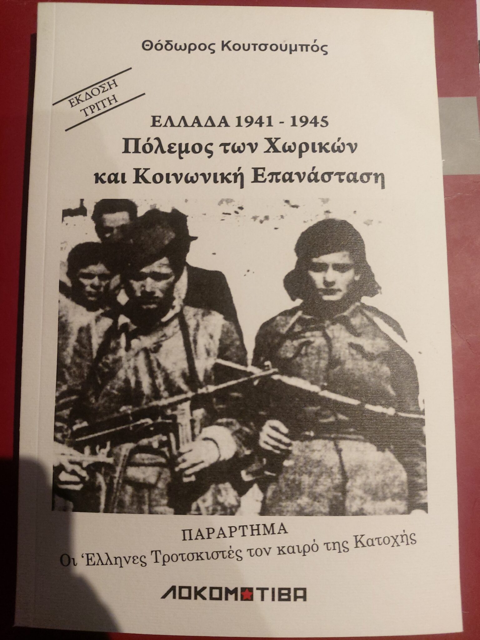 ΕΛΛΑΔΑ 1914-1915: ΠΟΛΕΜΟΣ ΤΩΝ ΧΩΡΙΚΩΝ ΚΑΙ ΚΟΙΝΩΝΙΚΗ ΕΠΑΝΑΣΤΑΣΗ ...